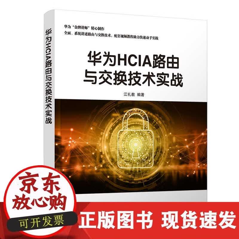 【现货】华为HCIA路由与交换技术实战