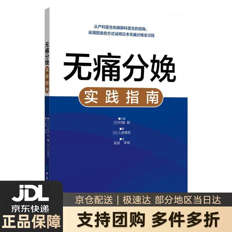 无痛分娩实践指南 村越毅 中国纺织出版社 9787518071937