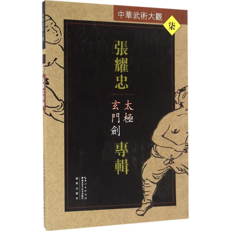 张耀忠专辑 张耀忠 编 书籍