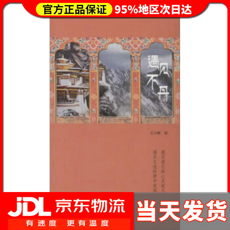 遇见不丹 王冲寒 著