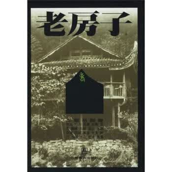 老房子：土家吊脚楼 张良皋,李玉祥 江苏美术出版社