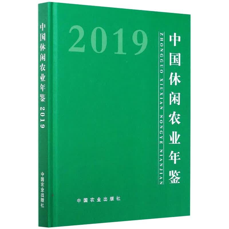 中国休闲农业年鉴 2019