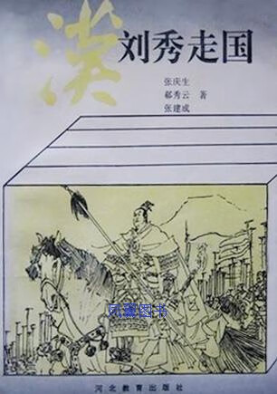 刘秀走国 评书 张庆生等著 河北教育出版社