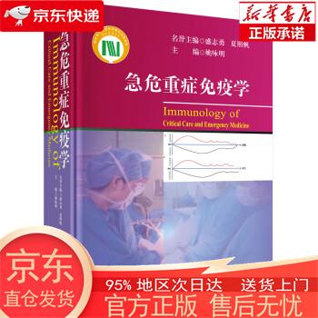 【全新速发】急危重症免疫学 姚咏明 科学出版社