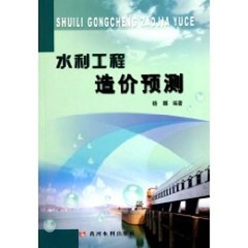水利工程造价预测 杨娜 作 书籍