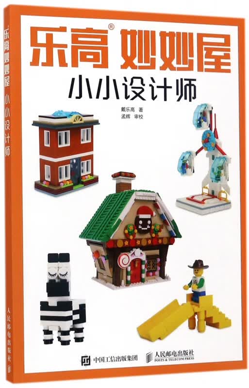 乐高妙妙屋(小小设计师)
