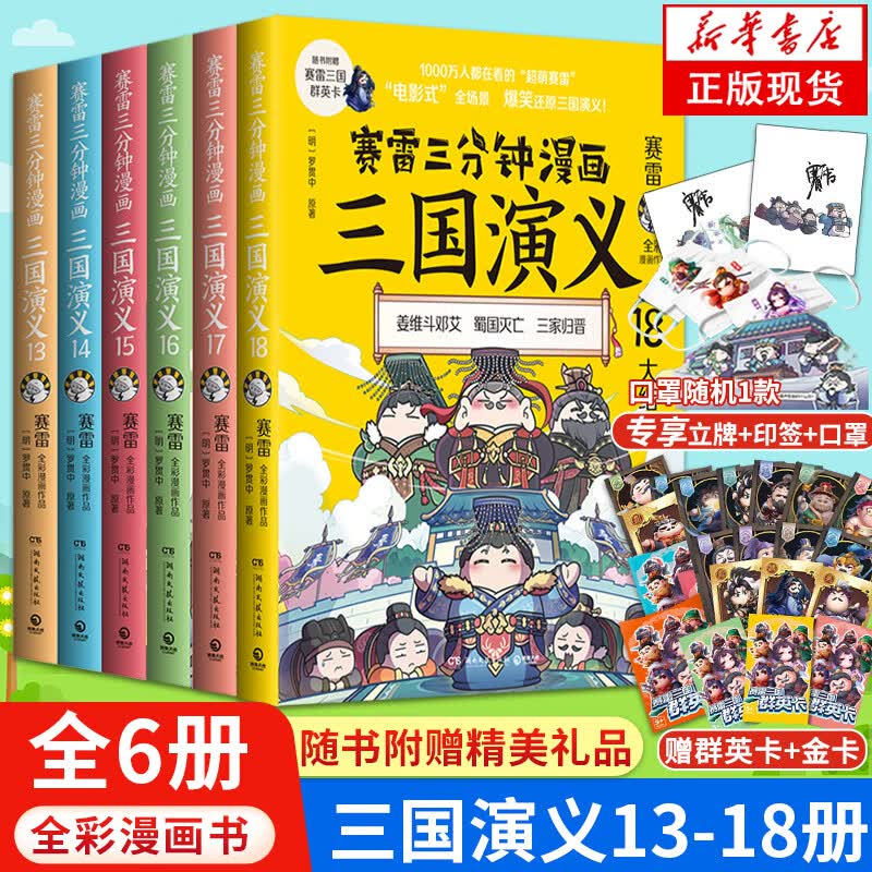 限量印签版【海量赠品】赛雷三分钟漫画三国演义13-18全套6册 大结局赛塞雷3分钟漫画 西游记四大名著三 赛雷三分钟漫画三国演义13-18