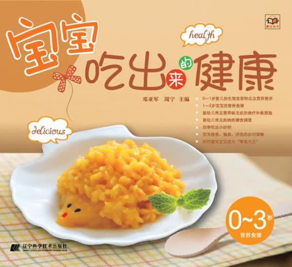 宝宝吃出来的健康