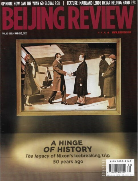 【送2本 共15本打包】北京周报杂志Beijing Review杂志2022年1/2/3/ 2022年第9期