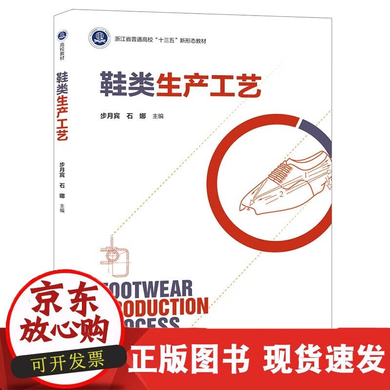 速发 鞋类生产工艺浙江省普通高校“十三五”新形态轻工业制鞋步月宾石娜著轻工业制鞋利用现代配有二维码