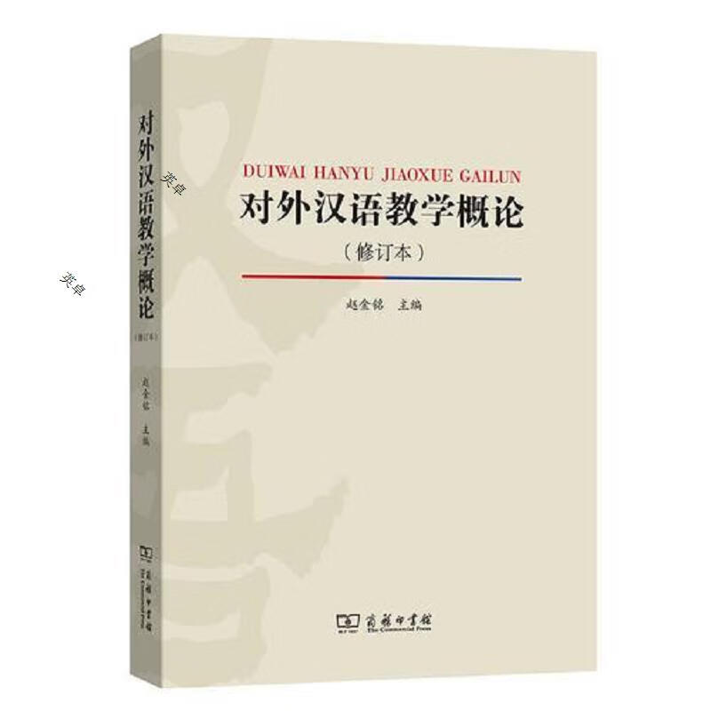 对外汉语教学概论(修订版)