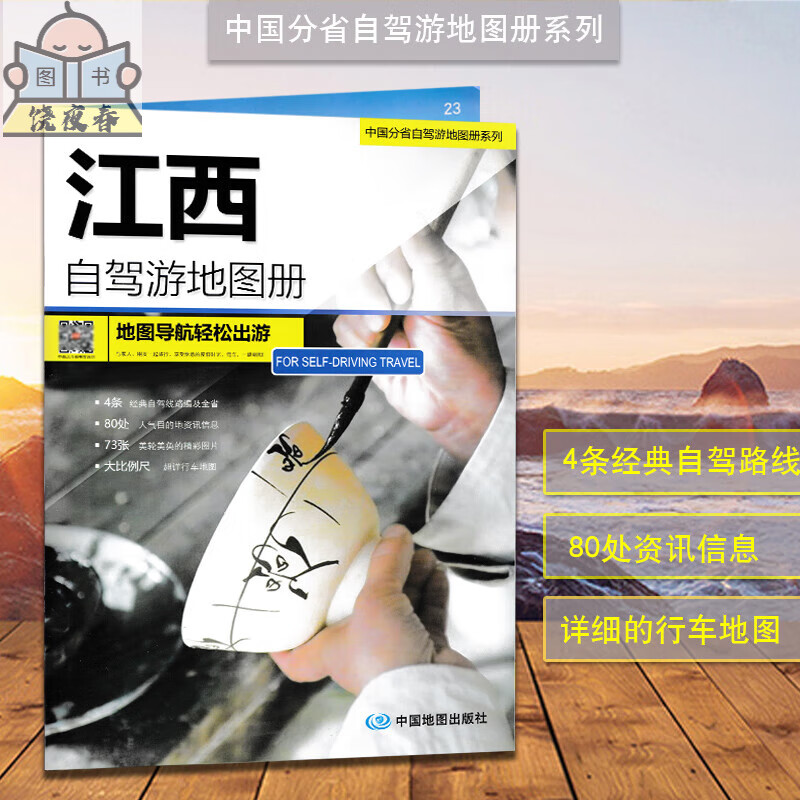 中国江西自驾游册 2023新版 中国自驾游 大比例尺超详行车 婺源 九江 庐山 景德镇 三清山 吉安 南昌路线 城