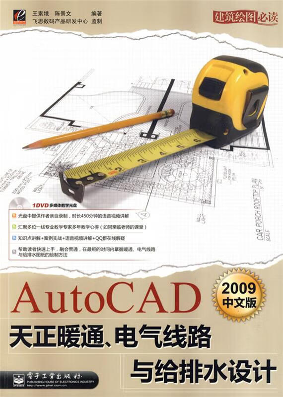 AutoCAD 2009中文版天正暖通、电气线路与给排水设计 王素娥,陈景文 编著 电子工业出版社