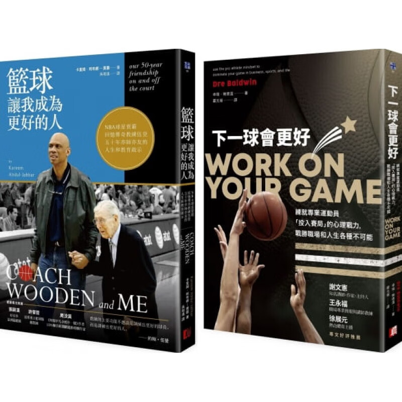 台版 篮球让我成为更好的人（2册套书）人格养成心理战力体育训练运动健身