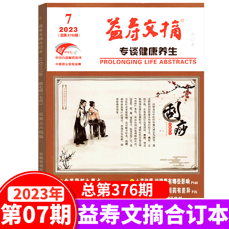 益寿文摘杂志 合订本 健康养生类 2023年7月