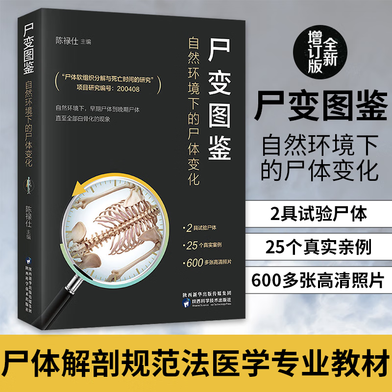 包邮】尸变图鉴 自然环境下的尸体变化 陈禄仕主编 尸体变化图鉴作者新作 法医病理基础医学