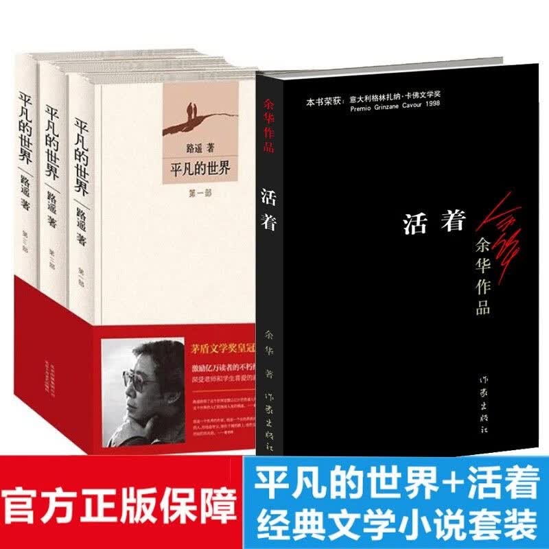官方 平凡的世界全三册 路遥作品 北京十月文艺出版社++活着 余华著 共4本 （故事里的中国推荐）八年级下 推荐阅读书目  激励亿万读者的不朽经典 深受老师和学生喜爱 非人民教育出版