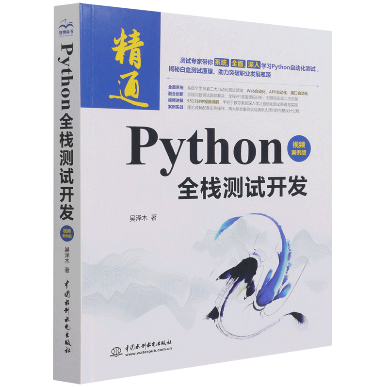 Python全栈测试开发(视频案例版) 吴泽木