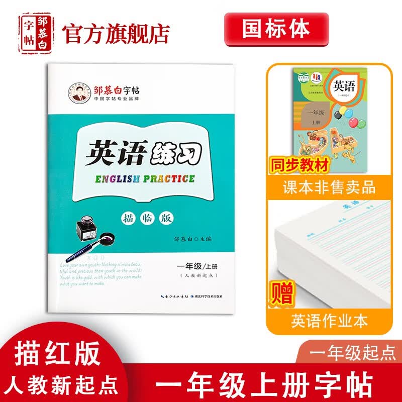 邹慕白字帖一起点人教版新起点英语练习二三四五六年级上下册课本教材同步小学生儿童控笔硬笔国标手写体描临 1年级上册（一年级起点）