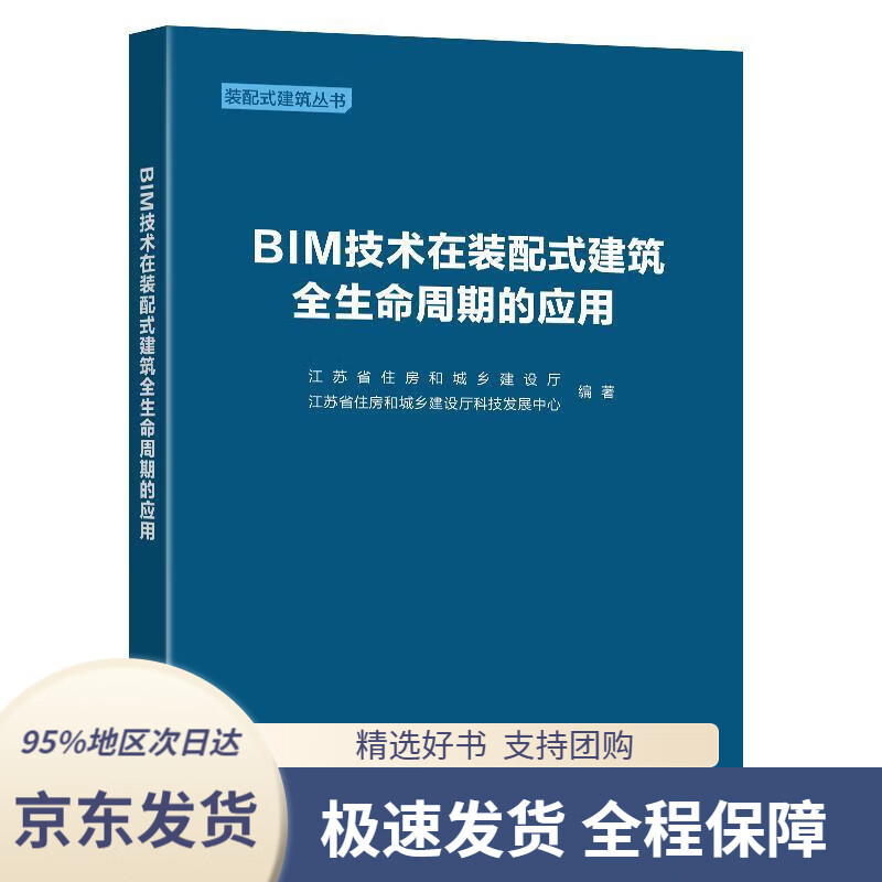 【 京东配送 支持团购】BIM技术在装配式建筑全生命周期的应用