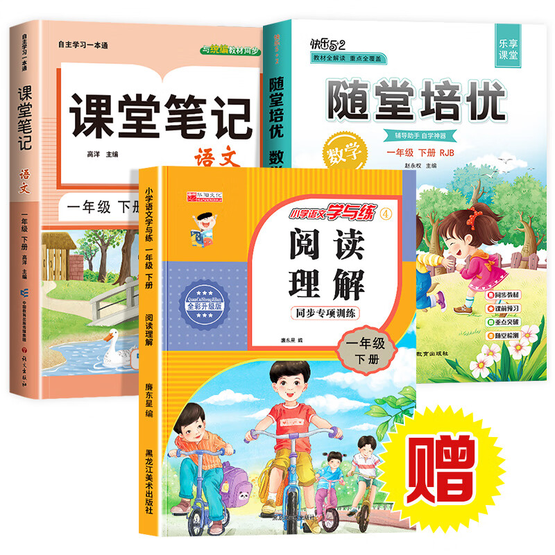 【老师推荐 2023新版】课堂笔记一年级下册语文人教版1年级数学随堂培优语数教材解析小学一下小学生学霸笔记 【一下 全套解析3册】语文+数学+赠阅读理解 一年级下