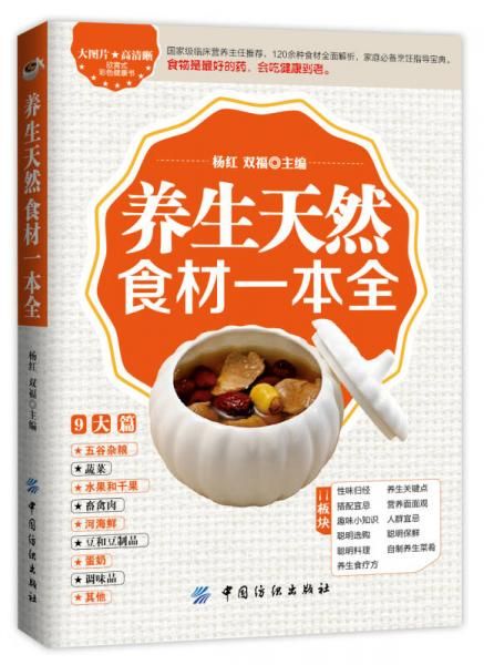 养生天然食材一本全9787506495479