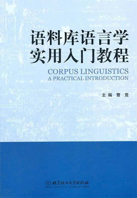 语料库语言学实用入门教程 曹竞