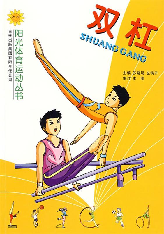 双杠 苏晓明主编 吉林出版社
