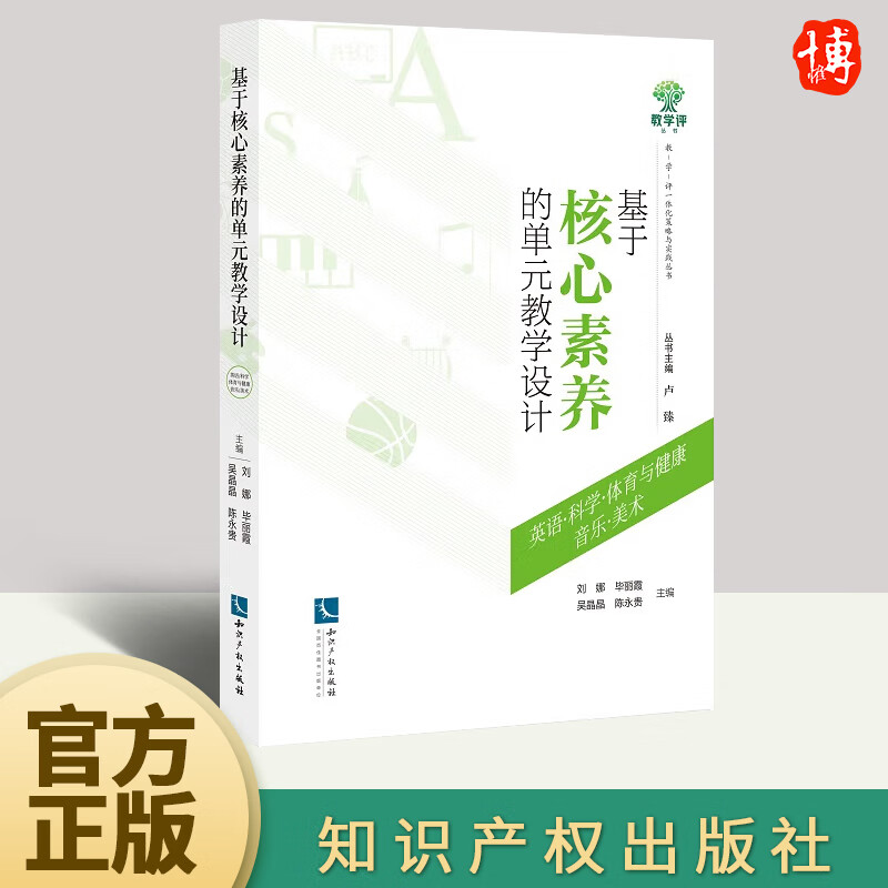 2023年基于核心素养的单元教学设计(英语科学体育与健康音乐美术)教学评一体化策略与实践丛书 知识产权出版社