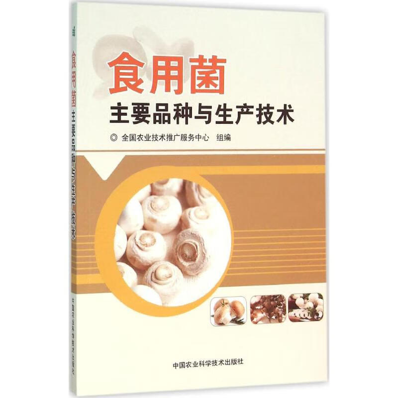 食用菌主要品种与生产技术