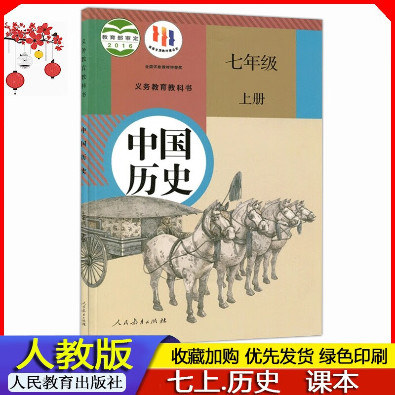 2023年秋 人教版初中初一7七年级上册中国历史课本教材义务教育教科书七年级上册历史书部编版 人民教育出版社 七上历史课本学生使用教材人教部编版