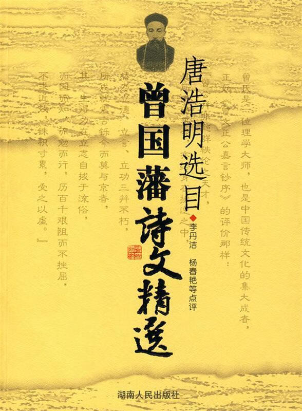 曾国藩诗文精选 唐浩明选目