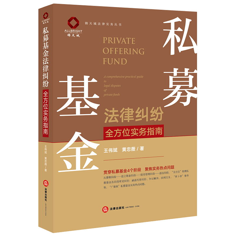 私募基金法律纠纷Q方位实务指南