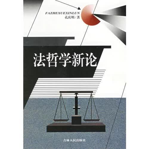 法哲学新论