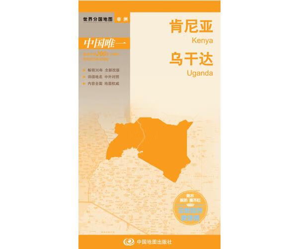 世界分国地图·非洲--肯尼亚 乌干达地图（中外对照 防水 耐折 撕不烂地图 籍