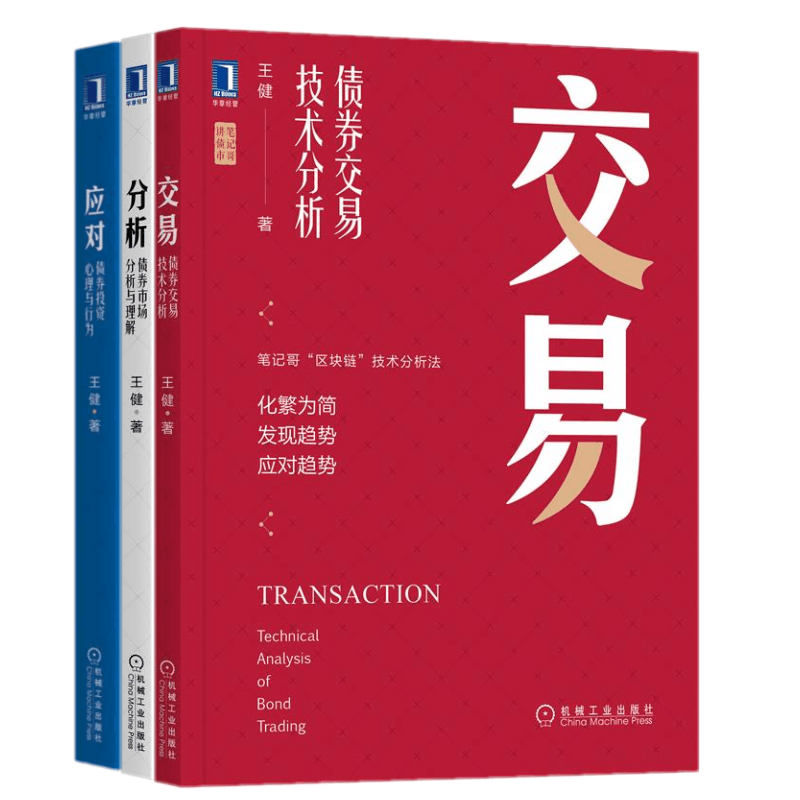 交易:债券交易技术分析+分析:债券市场分析与理解+应对:债券投资心理与行为 共3册 王健