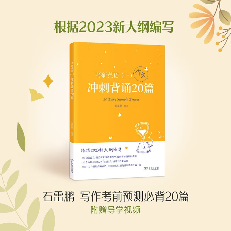 现货】石雷鹏2023考研英语一英语二冲刺背诵20篇 满分作文范文高分写作历年真题 30个功能句搞定考研英语作文 搭唐迟阅读的逻辑 英语一 考研英语冲刺背诵20篇