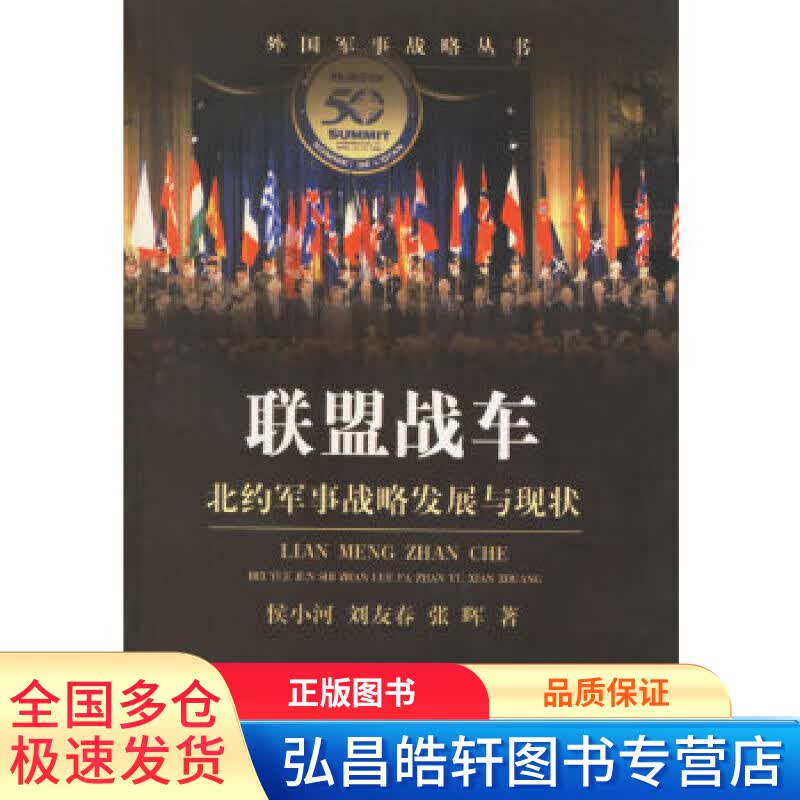 联盟战车(北约军事战略发展与现状) 外国军事战略丛书 侯小河【，放心购买】