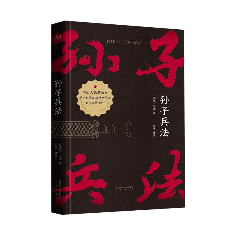 孙子兵法 战略 策略 中国人民解放军军事科学院战略研究员刘庆译注 三种字体区分原文 翻译和注释 知己知彼