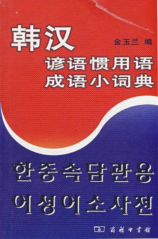 韩汉谚语惯用语成语小词典