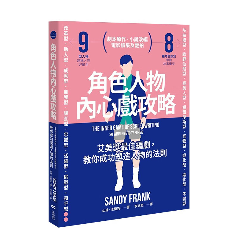 角色人物内心戏攻略：9型人格建构人物，8种角色带动故事冲突！ 山迪·法兰克 港台原版进口表演艺术戏剧编剧善本图书