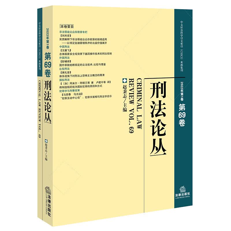 刑法论丛（2022年第1卷）（总第69卷） 赵秉志主编 中文社会科学引文索引（CSSCI）来源集刊 法律出版社