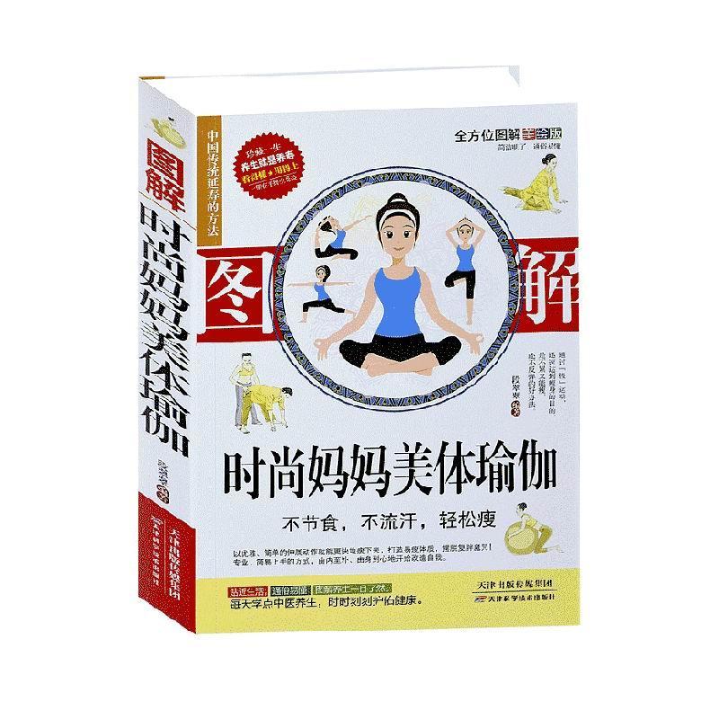 图解时尚妈妈美体瑜伽 段翠翠 天津科学技术 9787557675462 医学 书籍