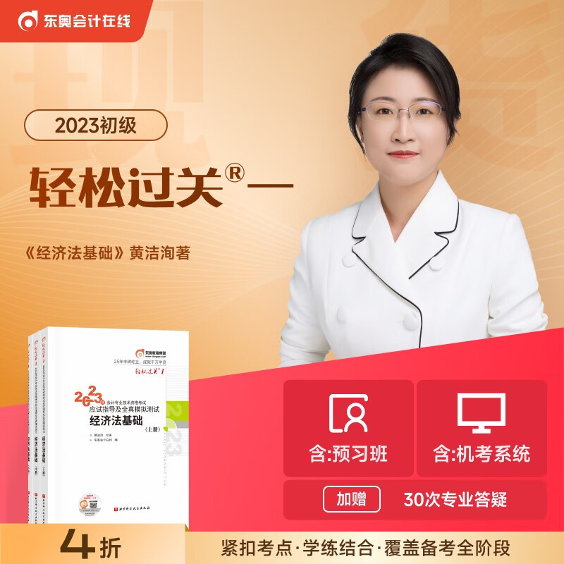 【官方现货】东奥初级会计职称2023年教材考试辅导书应试指导及全真模拟测试轻松过关1会计初级2023 经济法基础