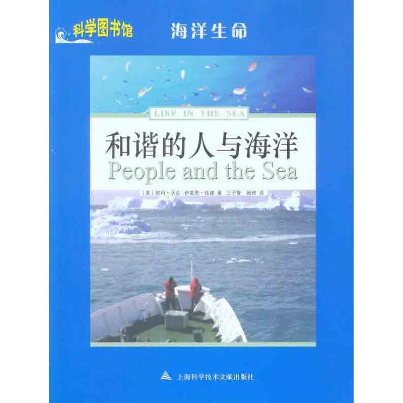 和谐的人与海洋:科学图书馆海洋生命