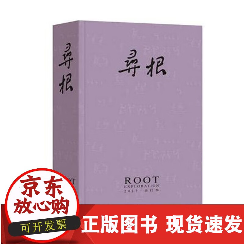 精装 寻根2013年合订本