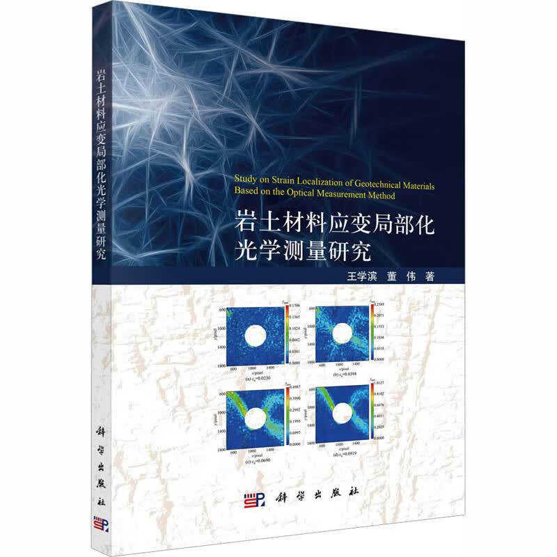 岩土材料应变局部化光学测量研究 图书