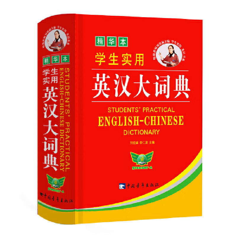 学生实用·英汉大词典（精华本）英语词典 英语字典 英汉汉英词典 初中中学高中英语工具书
