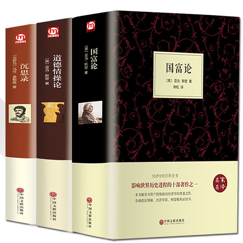 【精装3册】沉思录/道德情操论/国富论 人生哲学思考录 西方哲学书籍处世智慧书 经济学哲学书籍部分书
