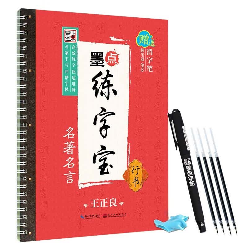 墨点字帖 行书凹槽字帖荆霄鹏手写体行书字帖名著名言行书练字宝